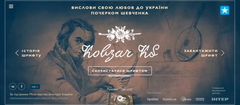 Безкоштовний шрифт Kobzar KS імітує почерк Т.Г.Шевченка
